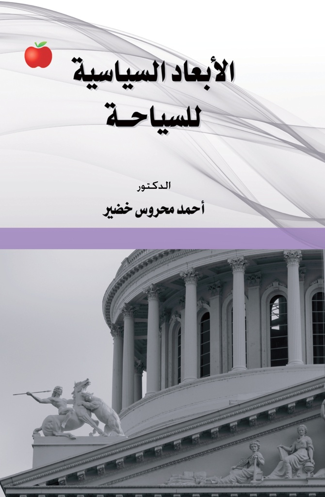 الابعاد السياسية للسياحة | UBH (OFFICIAL)